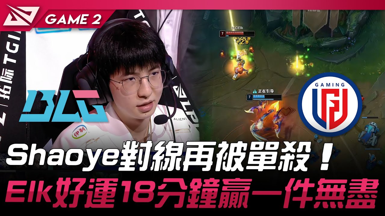BLG vs LGD Shaoye對線再被單殺！Elk好運18分鐘贏一件無盡！Game 2 | 2024 LPL夏季賽 - YouTube
