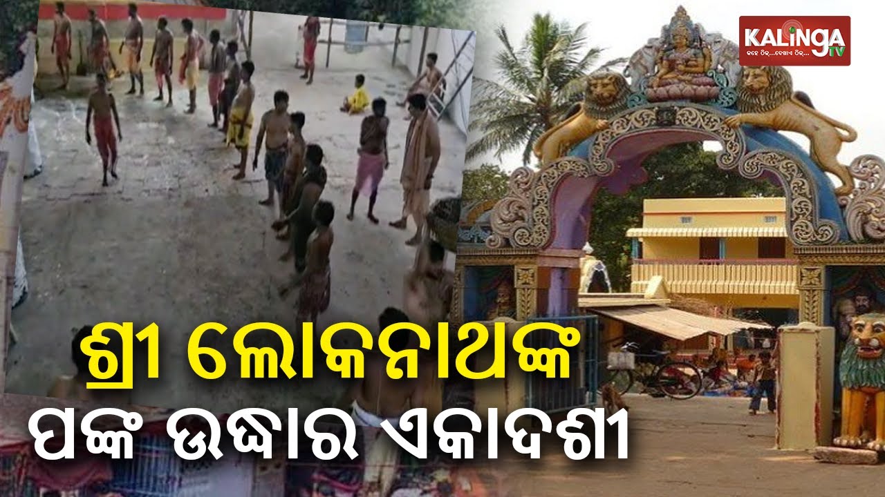 Panka Udhara Ekadashi Celebrated At Sri Lokanath Temple Today ...