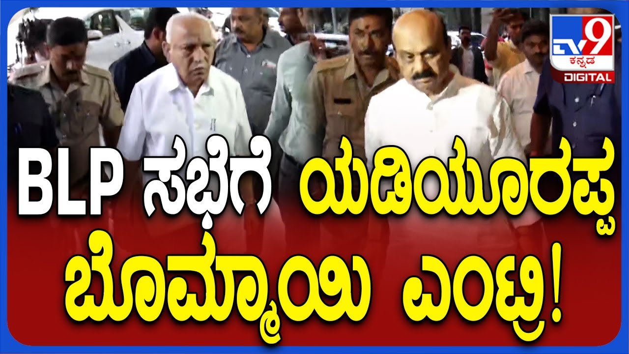 BLP Meeting: BJP ಶಾಸಕಾಂಗ ಪಕ್ಷದ ಸಭೆಗೆ ಆಗಮಿಸಿದ BSY, ಬಸವರಾಜ ಬೊಮ್ಮಾಯಿ |TV9 ...