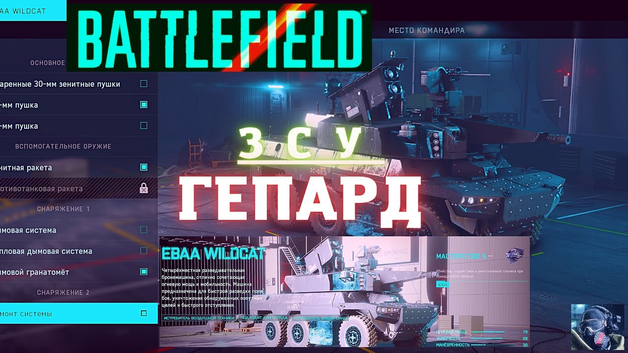 Battlefield 2042 ЗСУ EBAA WILDCAT - ГЕПАРД - YouTube