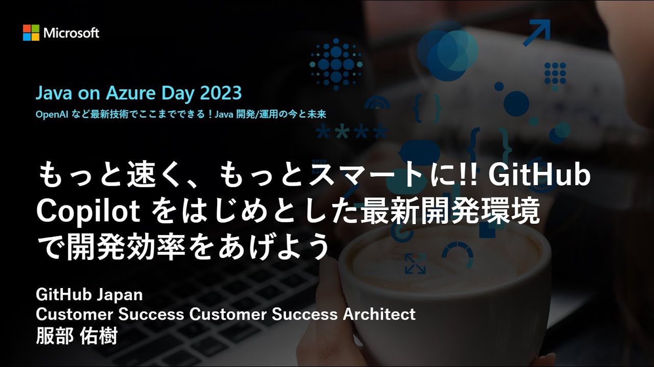 【Track C-5】もっと速く、もっとスマートに !! GitHub Copilot をはじめとした最新開発環境で開発効率をあげよう ...