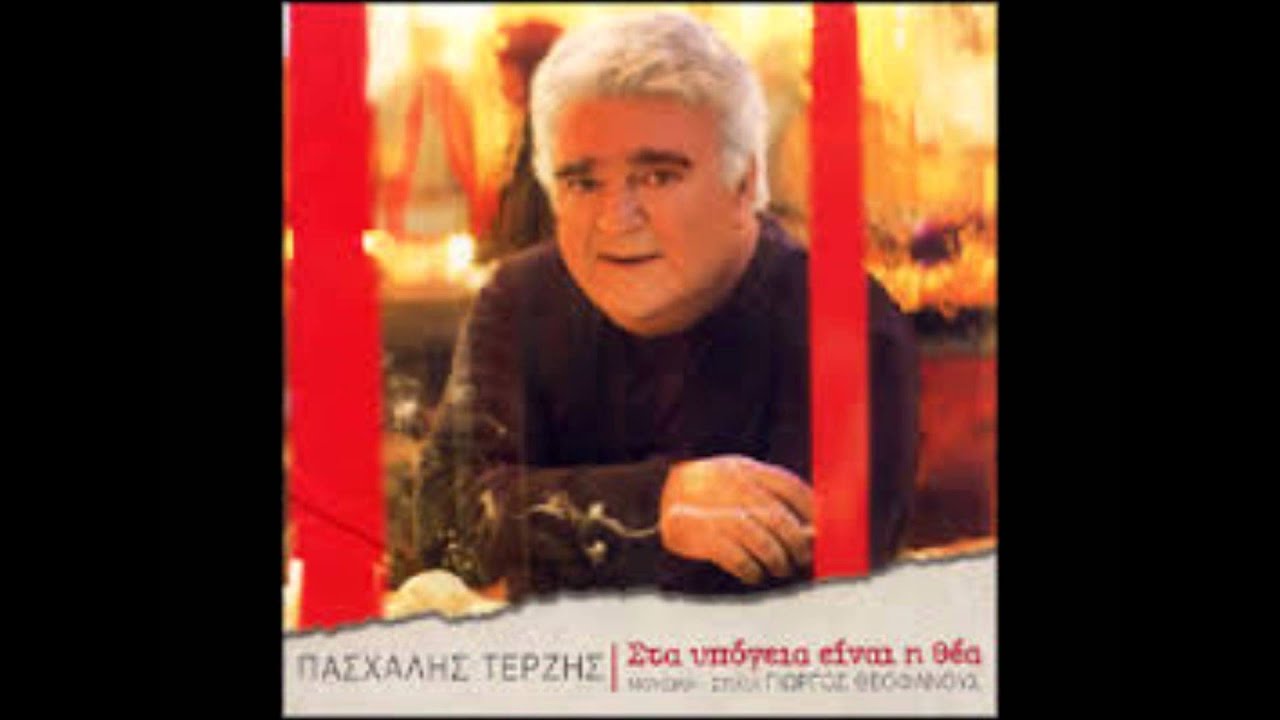 Πασχάλης Τερζής - Στα υπόγεια είναι η θέα (Full Cd) - YouTube
