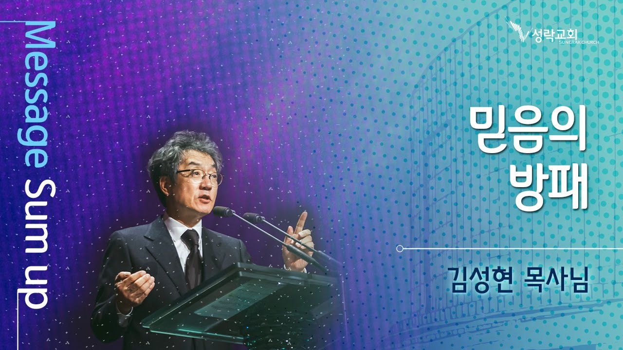성락교회 Message Sum up – 믿음의 방패 | 25. 7. 25 성락교회 Sungrak Church - YouTube