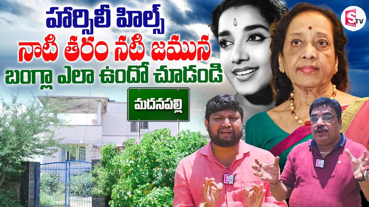 Actress Jamuna Home Tour In Madanapalli Horsley Hills | SumanTV ...