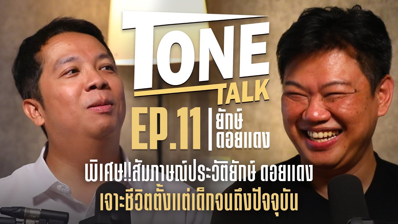 Tone Talk x ยักษ์ ดอยแดง EP11 สัมภาษณ์ประวัติชีวิต "ยักษ์ ดอยแดง ...