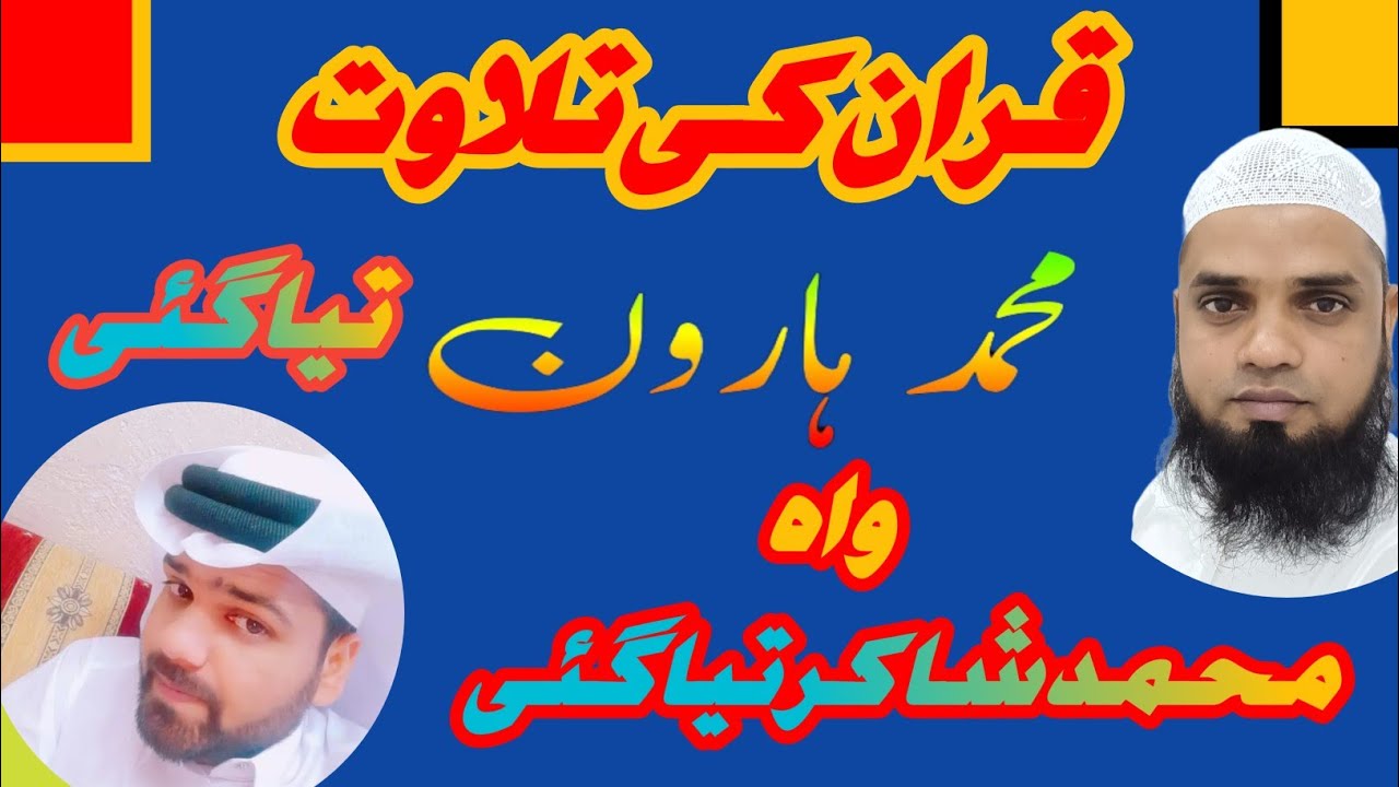QURAN KI TILAWAT MOHAMMAD HAROON AND MOHAMMAD SHAKIR BAHUT HI KIRAT - YouTube