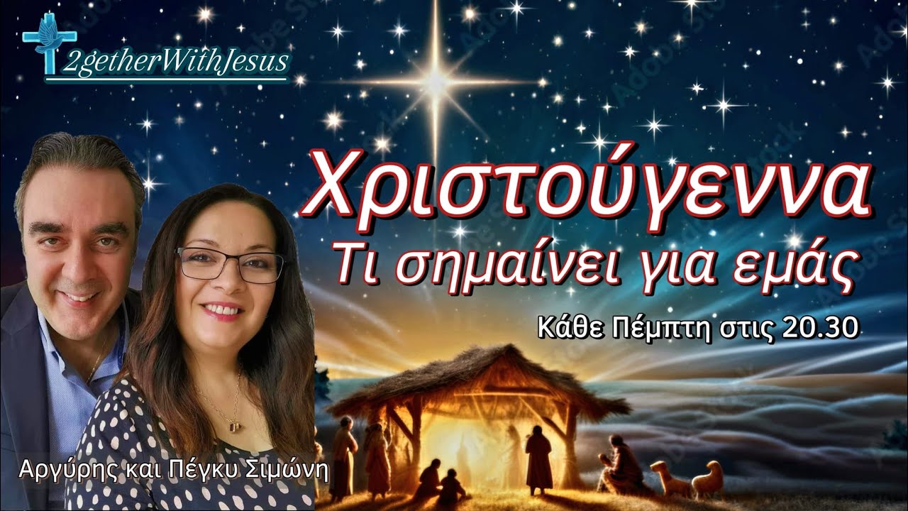 ΧΡΙΣΤΟΥΓΕΝΝΑ ️⭐️ Τι σημαίνει για εμάς - Ζωντανή Μετάδοση! - YouTube