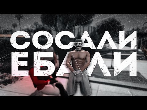 СОСАЛИ ЕБАЛИ | GTA5RP | MERFIE FAMQ - YouTube
