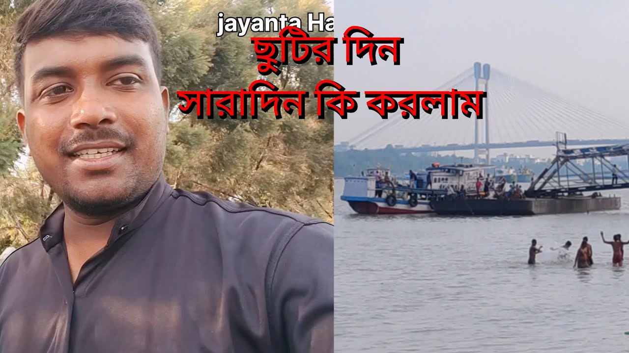 ছুটির দিনটা কিভাবে কাটালাম,#jayanta Halder vlog #chutir din - YouTube