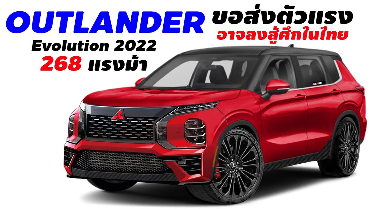 Mitsubishi Outlander Evolution ขอส่งตัวแรง อาจลงสู้ศึกในไทยปีหน้า - YouTube