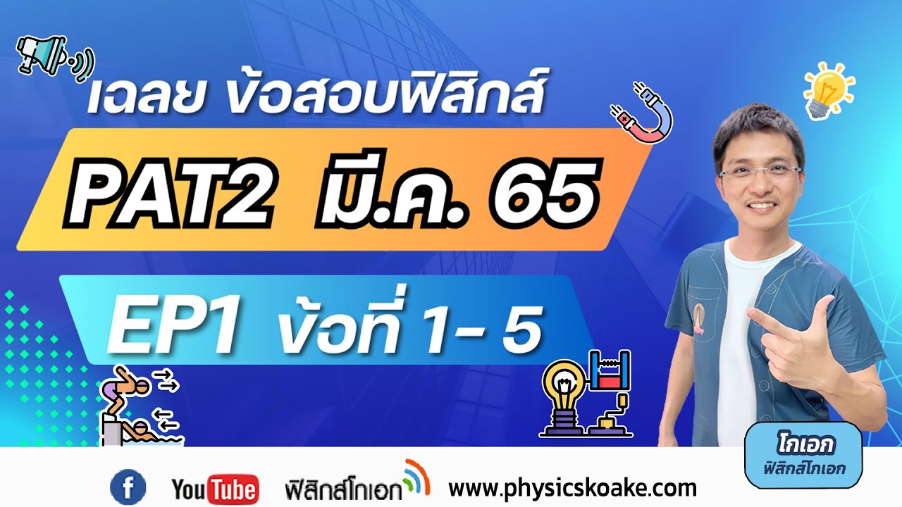 เฉลย PAT2 ฟิสิกส์ มี.ค.65 EP1 (ข้อ1-5) - YouTube