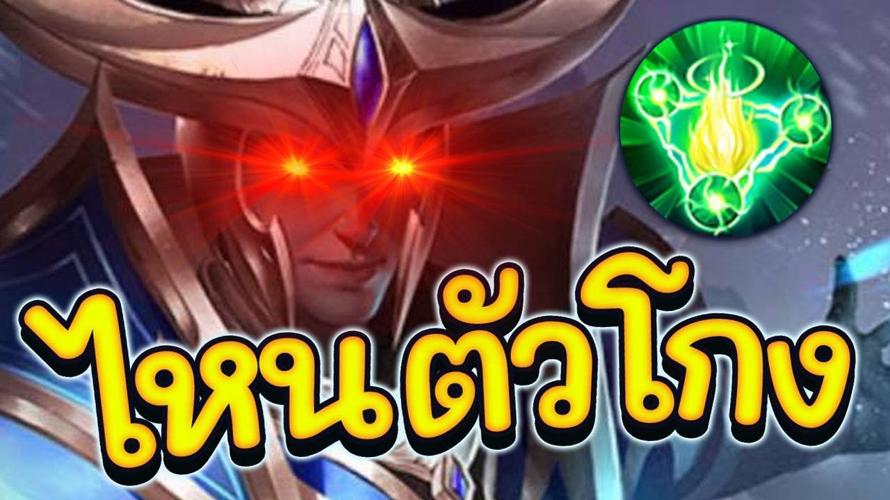 ROV : Aleister สอนเล่นอเลสเตอร์ ฮีโร่แก้ทางตัวโกง สายจับรัวๆ!!! - YouTube