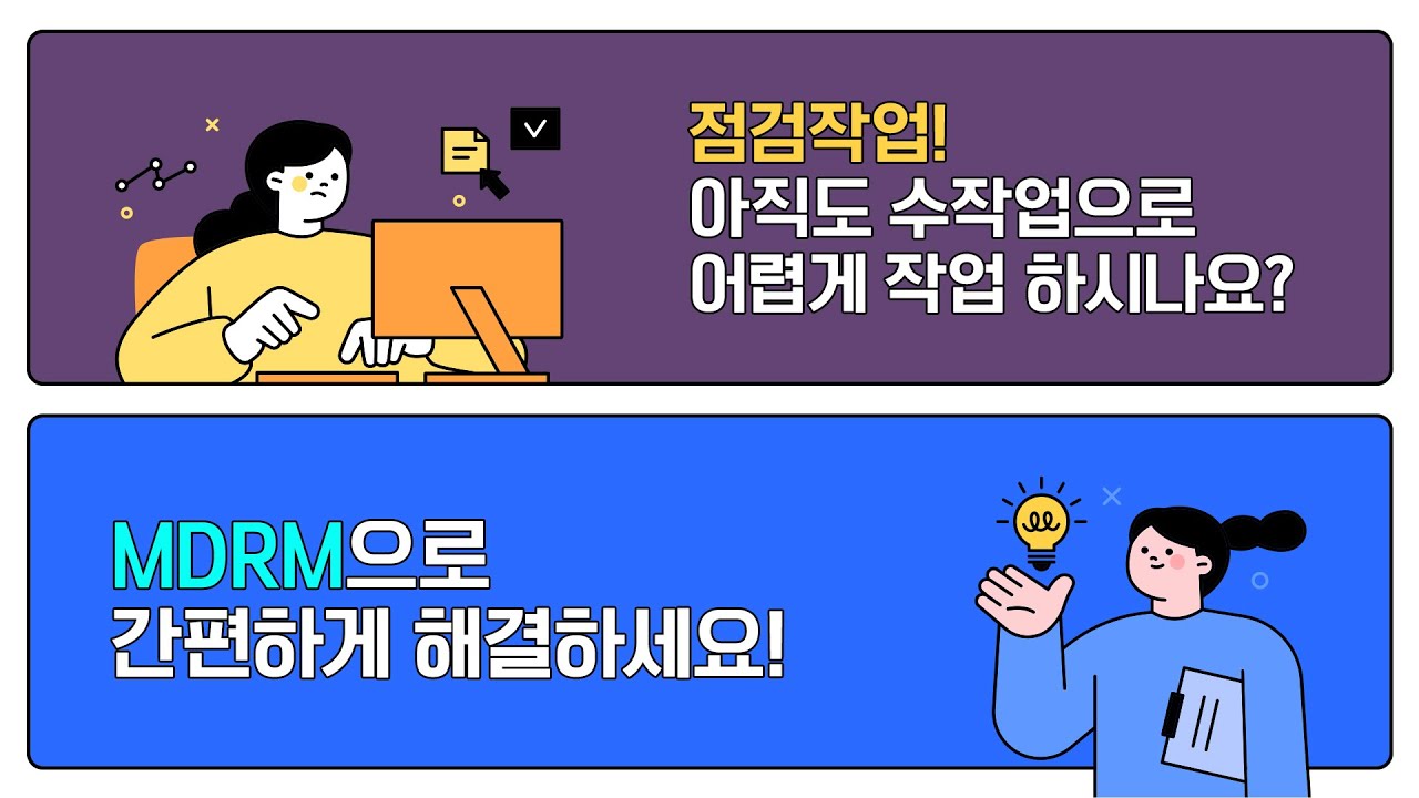 점검작업! 아직도 수작업으로 어렵게 작업하시나요? MDRM으로 해결하세요! - YouTube