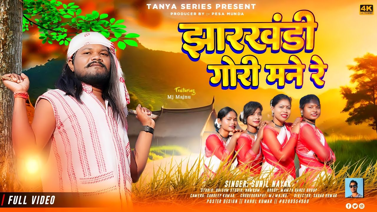 Jharkhandi Gori Mane Re // झारखंडी गोरी मने रे // New Nagpuri Song 2023 ...
