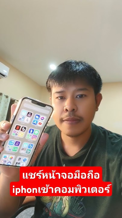 วิธีแชร์มือถือiphonเข้าคอมพิวเตอร์ ไอที ไอทีน่ารู้ คอมเสีย คอมช้า