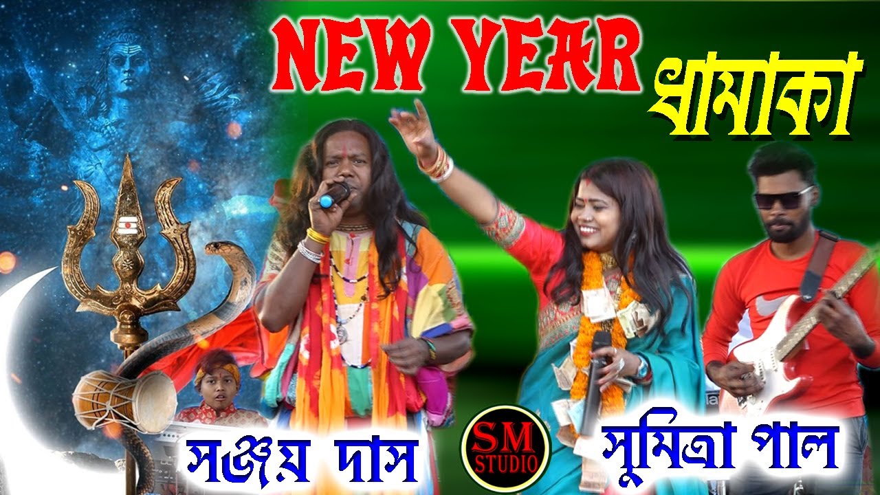Bam Bam Bam Bam Bhole | Sumitra Pal | Sanjay Das | Bhole Baba Song ...