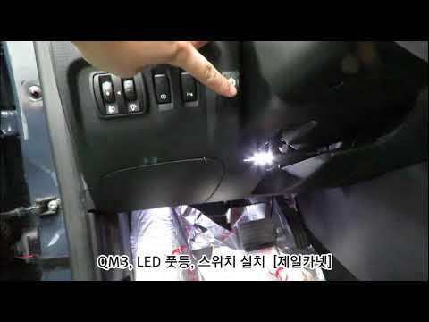 [제일카넷] QM3, LED 풋등, LED 조명등, LED 무드등, 자동차 LED DIY 전문점 - YouTube