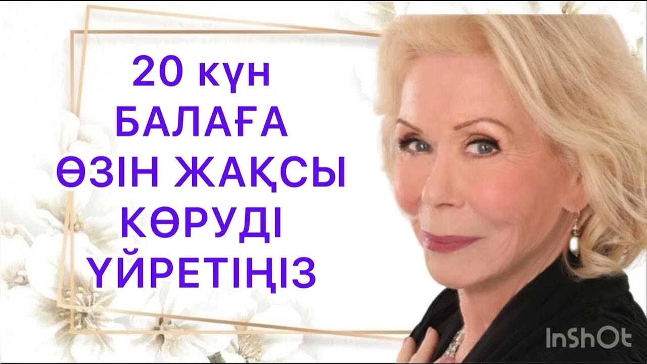 Луиза Хей казакша 21 күнде бақытты бол 20 күн аффирмация Медитация ...
