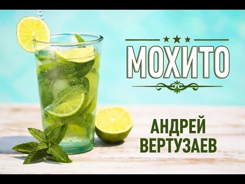 Мохито