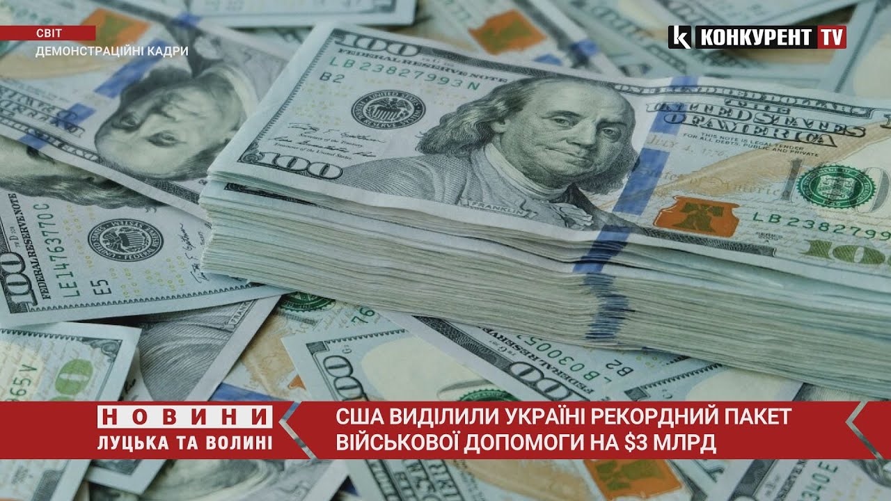 США надає Україні найбільший пакет військової допомоги на 3 млрд Youtube