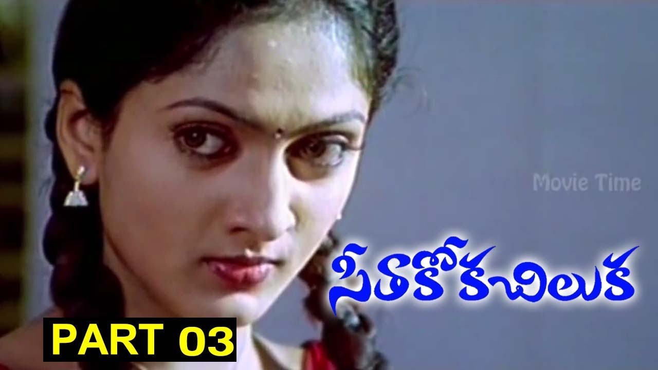 Seethakoka Chiluka || Part 3/12 || Navdeep, Sheela, Suhasini || Movie ...