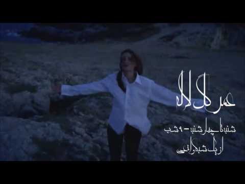 موزیک متن سریال (عمر گل لاله Lale Devri ) (نسخه فارسی )