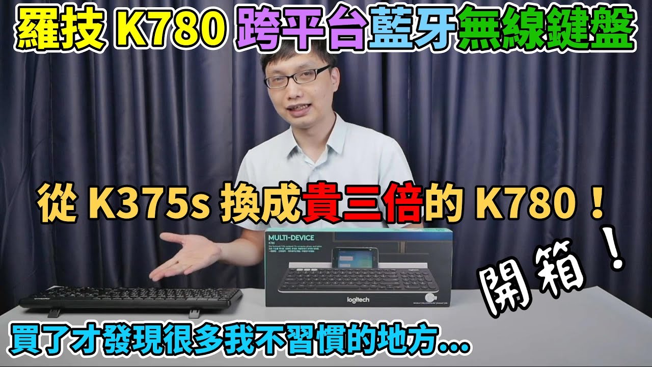 網友跟我推薦了羅技的K780藍牙無線鍵盤，一次可以連三個設備！買來之後才發現原來它少了這個區塊，不過習慣之後還是不錯啦！使用時也還滿安靜的 ...