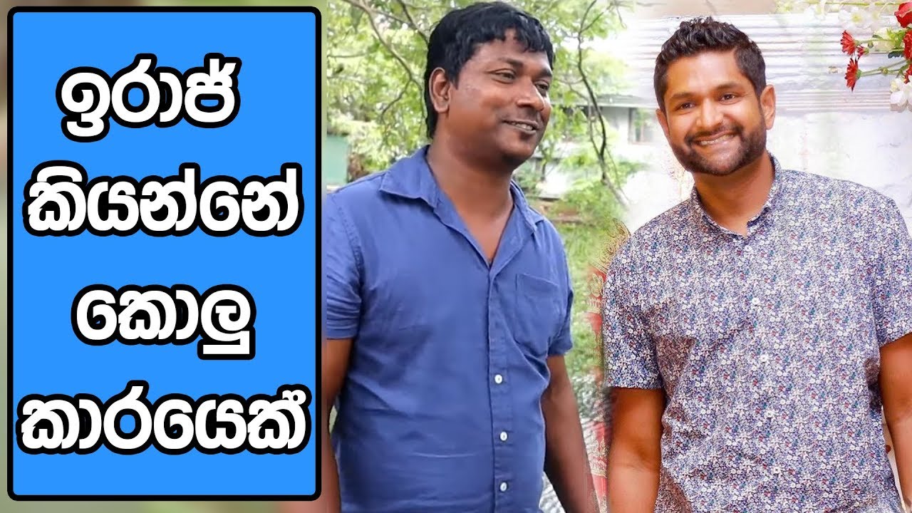 මධූ රොක්ස් ඉරාජ් එක්ක සතියකට සැරයක් ලිංගිකව හැසිරෙනවා - Ashnika Silva ...