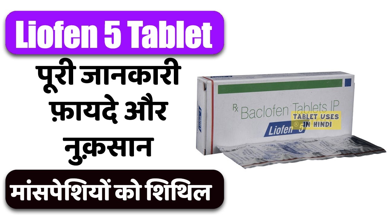 Liofen 5 Tablet Uses in Hindi | मांसपेशियों को शिथिल | Side Effects ...