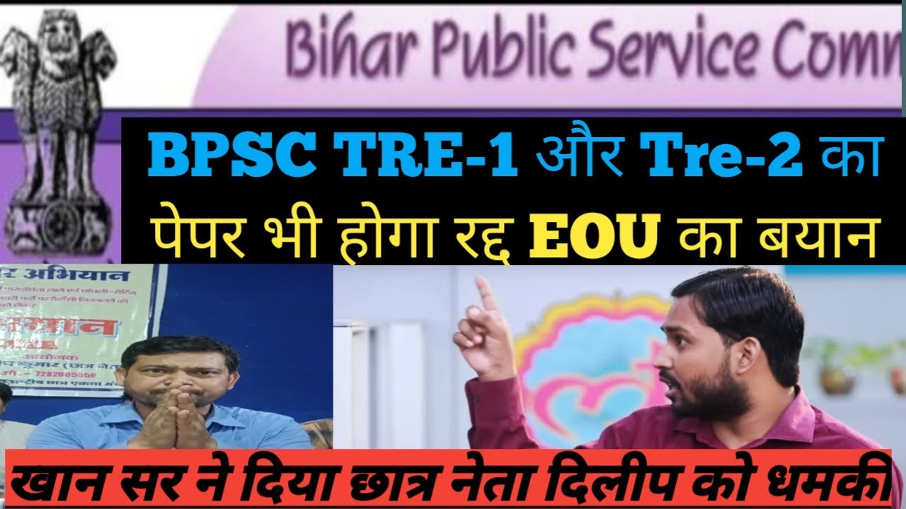 BPSC TRE-1 tre-2 दोनों होंगे CANCLE (EOU) का बयान #खान सर ने छात्र नेता दिलीप को दी धमकी#news # ...