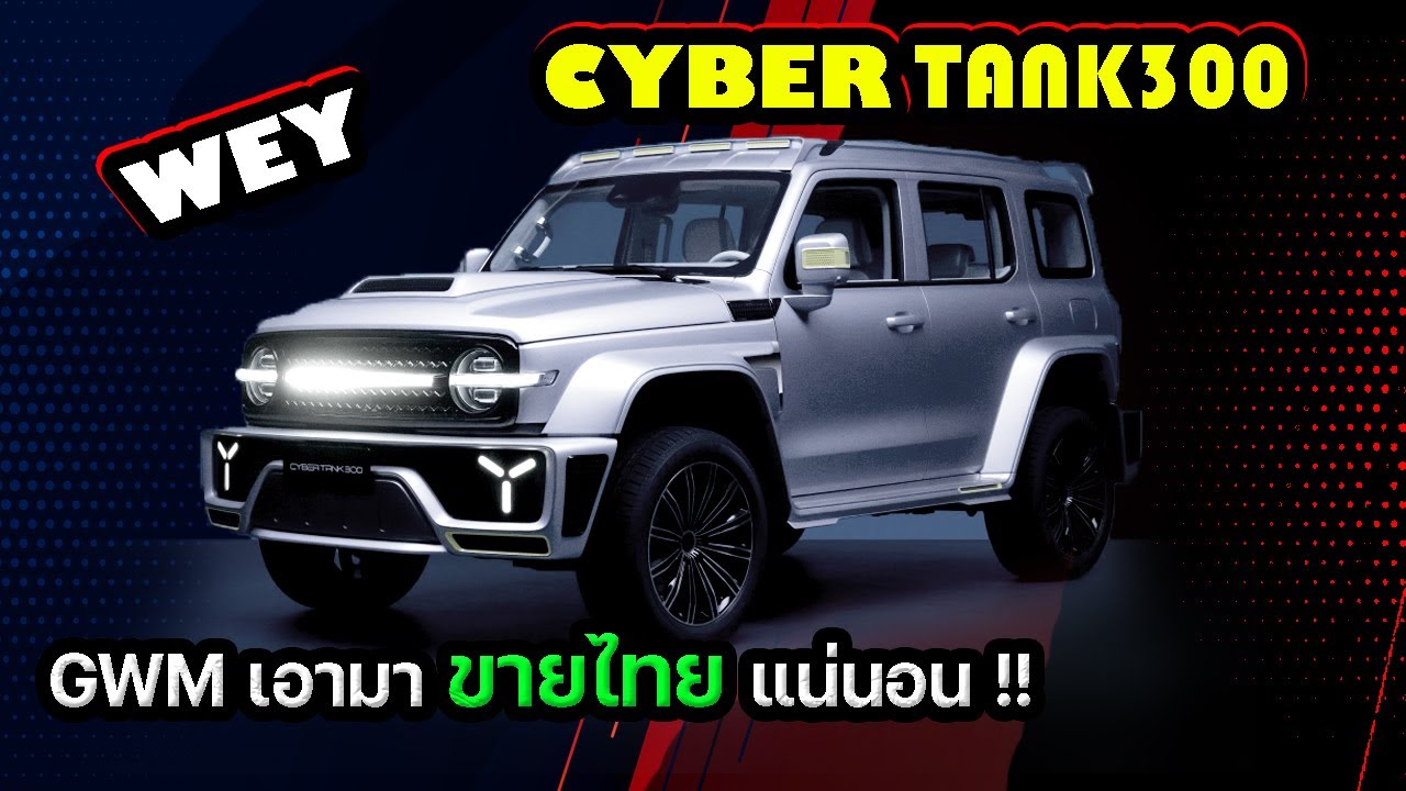 Great Wall เปิดตัว Wey CyberTank 300 รถ SUV สไตล์ Off Road ขายไทยแน่ ...