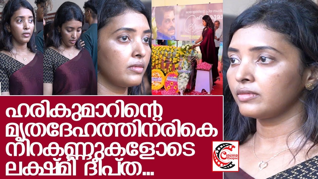 ഹരികുമാറിന്റെ മൃതദേഹത്തിനരികെ നിറകണ്ണുകളോടെ ലക്ഷ്മി ദീപ്ത... l ...