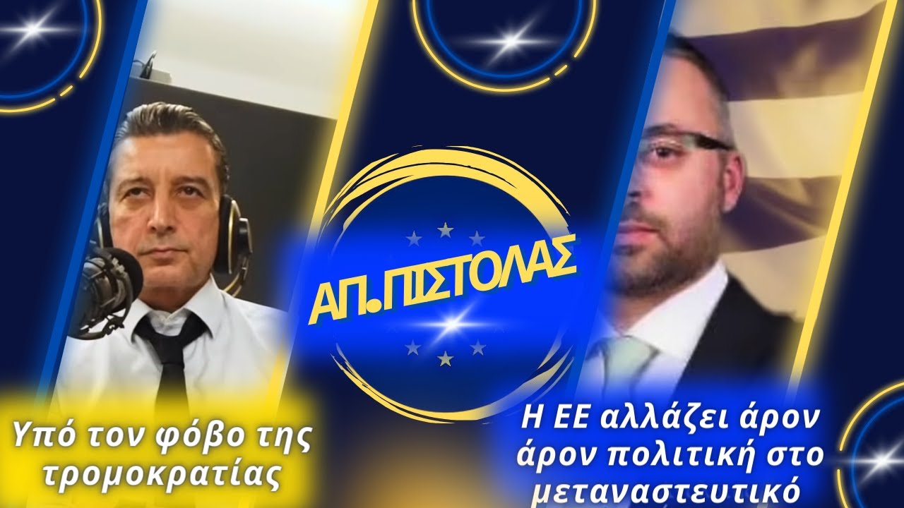 Απόστολος Πιστόλας: Η ΕΕ αλλάζει άρον άρον πολιτική στο μεταναστευτικό ...