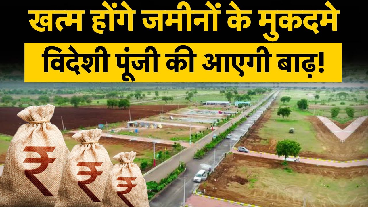 Land Records Digitization | भारतीय Real Estate में बढ़ेगा विदेशी निवेश ...