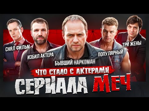 МЕЧ - ЧТО СТАЛО С АКТЕРАМИ? Отмена 3 сезона, тюрьма, BadComedian