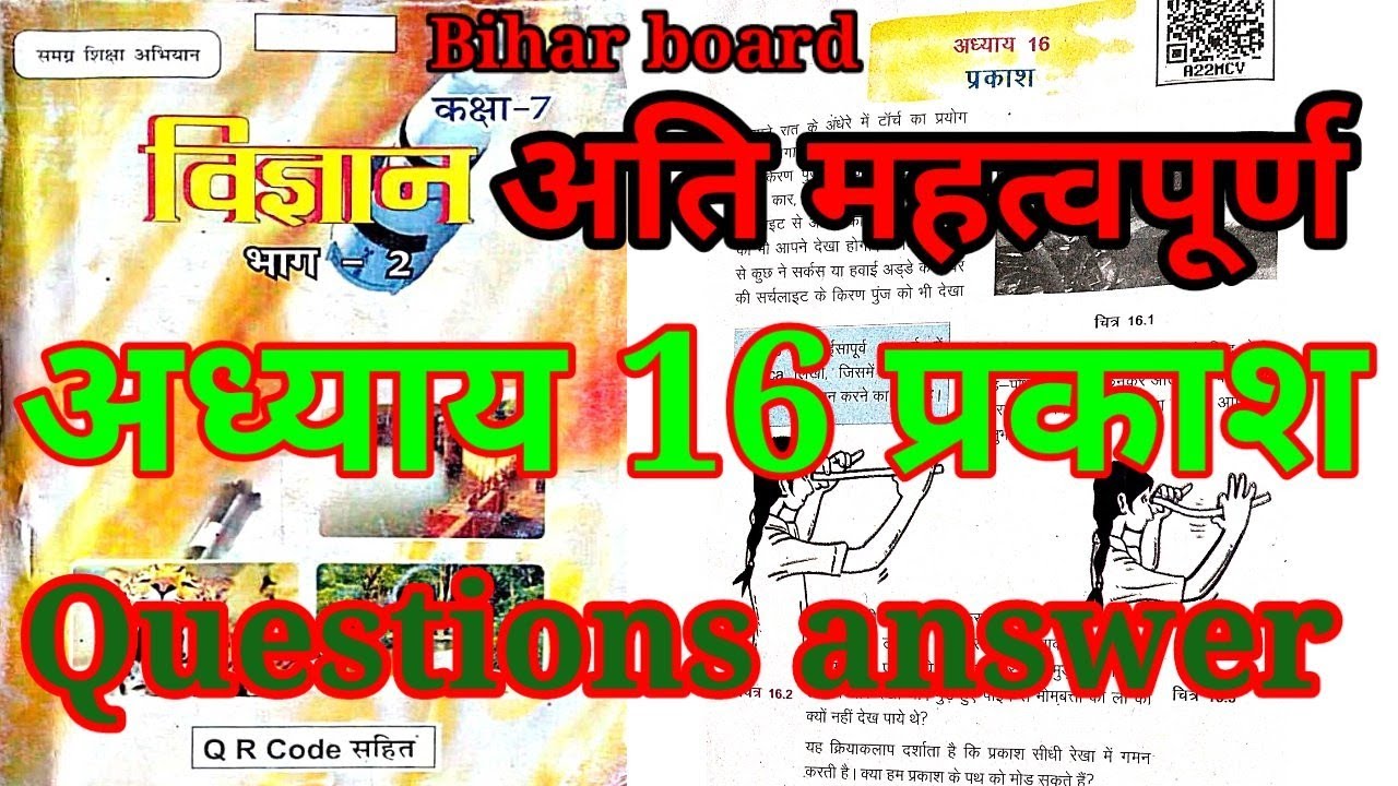 कक्षा 7 विज्ञान अध्याय 16 प्रकाश प्रश्न-उत्तर Bihar board class 7 ...