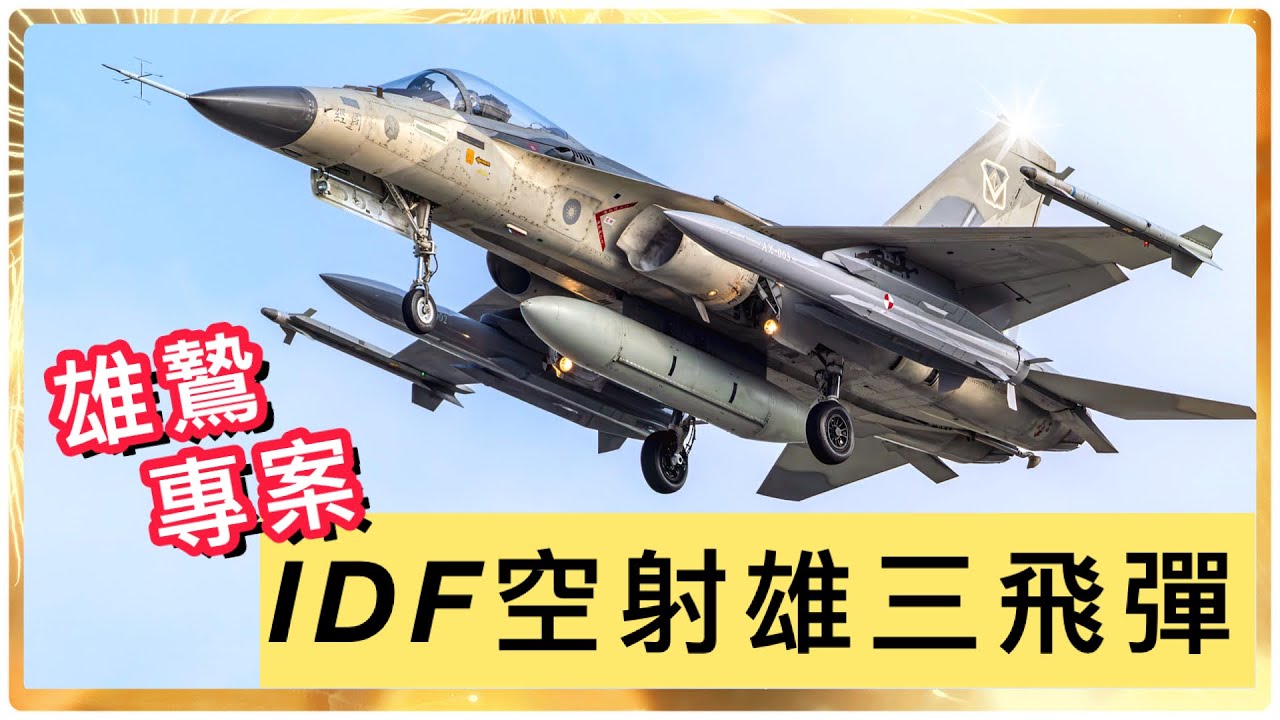 IDF空射雄三飛彈｜雄鷙專案！第二次試飛！｜漢翔｜中科院｜🇹🇼｜Taiwan: IDF load Hsiung Feng III ...