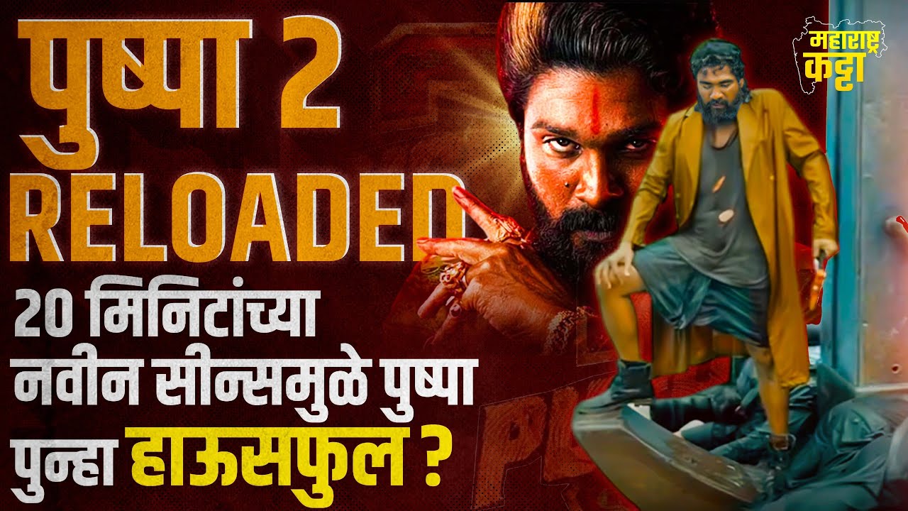 Pushpa 2 Reloded: २० मिनिटांच्या नवीन scenes मुळे Pushpa 2 Housefull ...