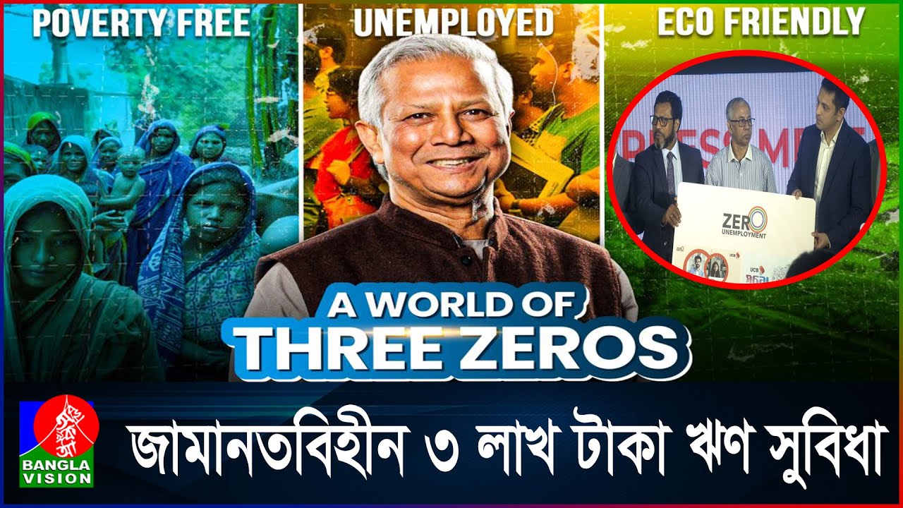 ড. ইউনুসের ‘থ্রি জিরোস’ বাস্তবায়নে নতুন পণ্য চালু | The theory of Three Zeros | Dr Yunus - YouTube