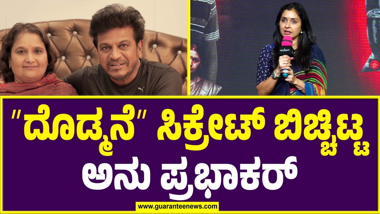 Anu Prabhakar on Geetha Shivarajkumar | ʼದೊಡ್ಮನೆʼ ಸಿಕ್ರೇಟ್‌ ಬಿಚ್ಚಿಟ್ಟ ...