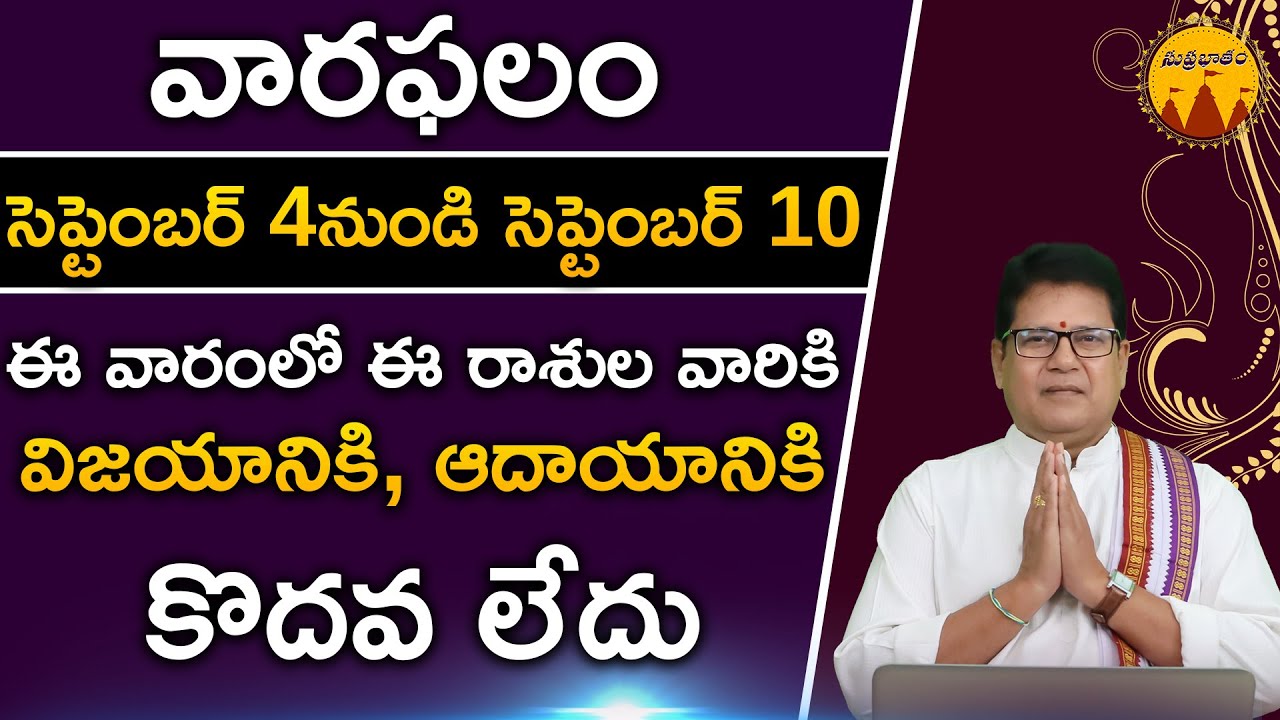 వారఫలం సెప్టెంబర్ 04 నుండి 10 | Weekly Horoscope | Varaphalam September ...