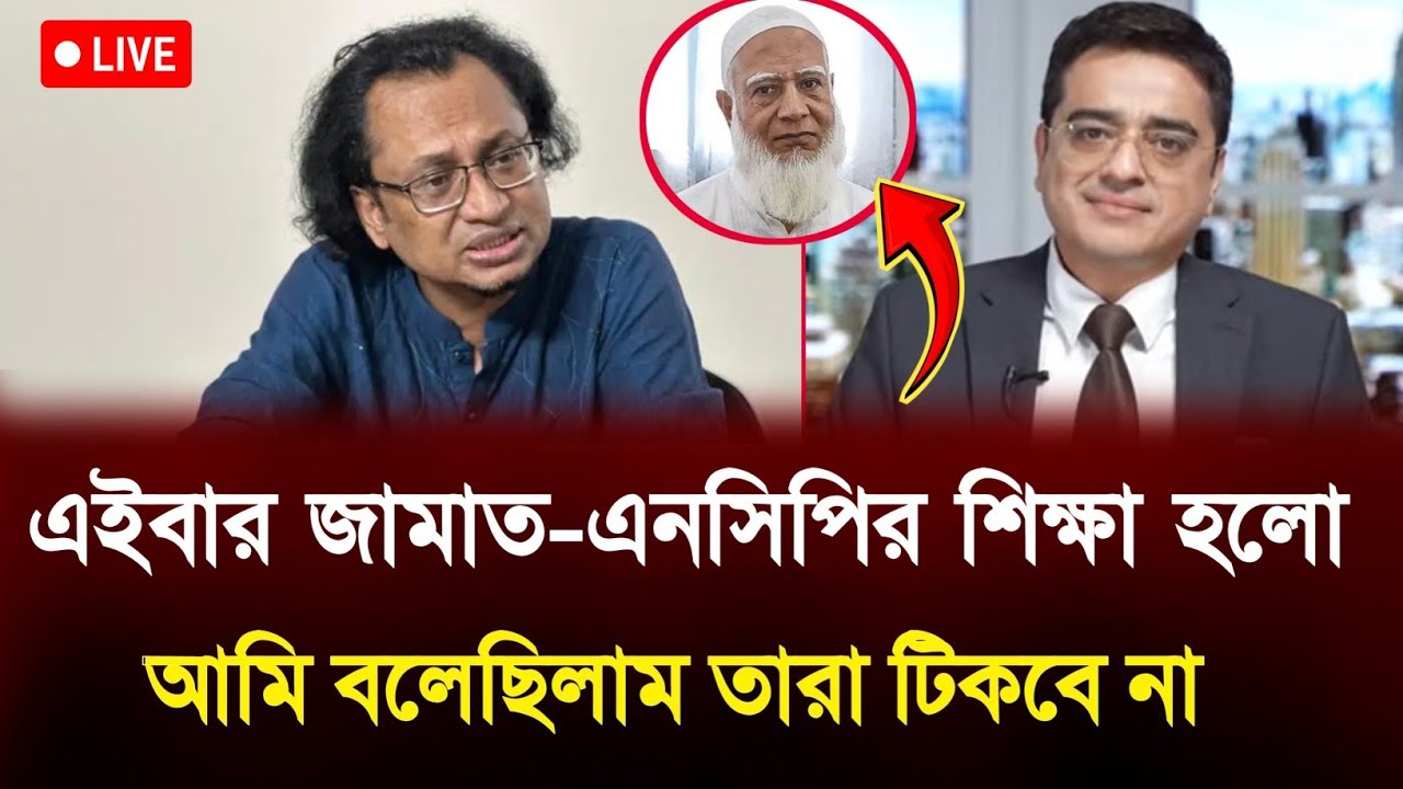 এইবার জামাত এনসিপির শিক্ষা হলো ! আমি বলেছিলাম তারা টিকবে না ! Zahed ...