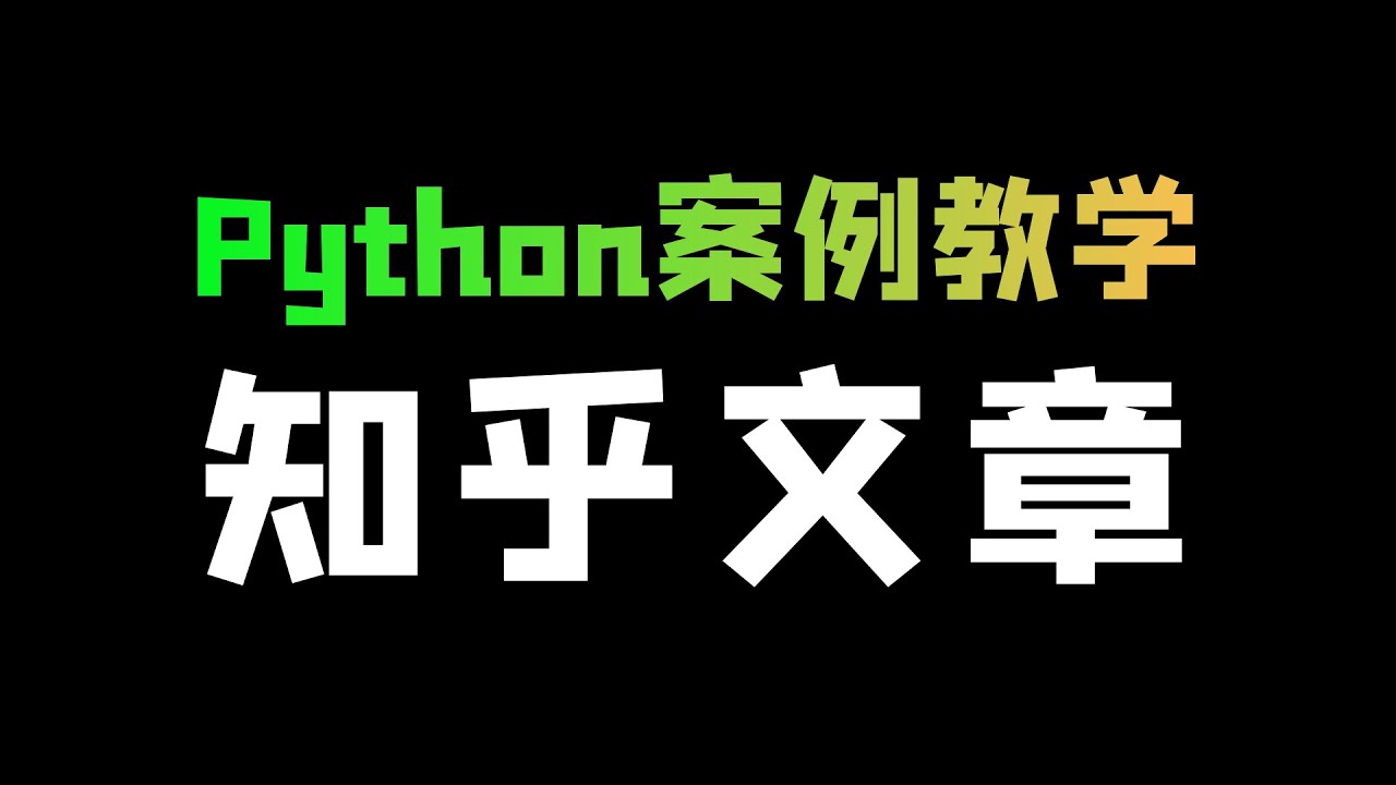 Python爬取知乎文章数据,保存为pdf格式 Youtube