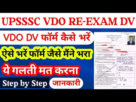 UPSSSC VDO RE-EXAM DV प्रपत्र कैसे भरें | VDO DV प्रपत्र ऐसे भरें जैसे ...