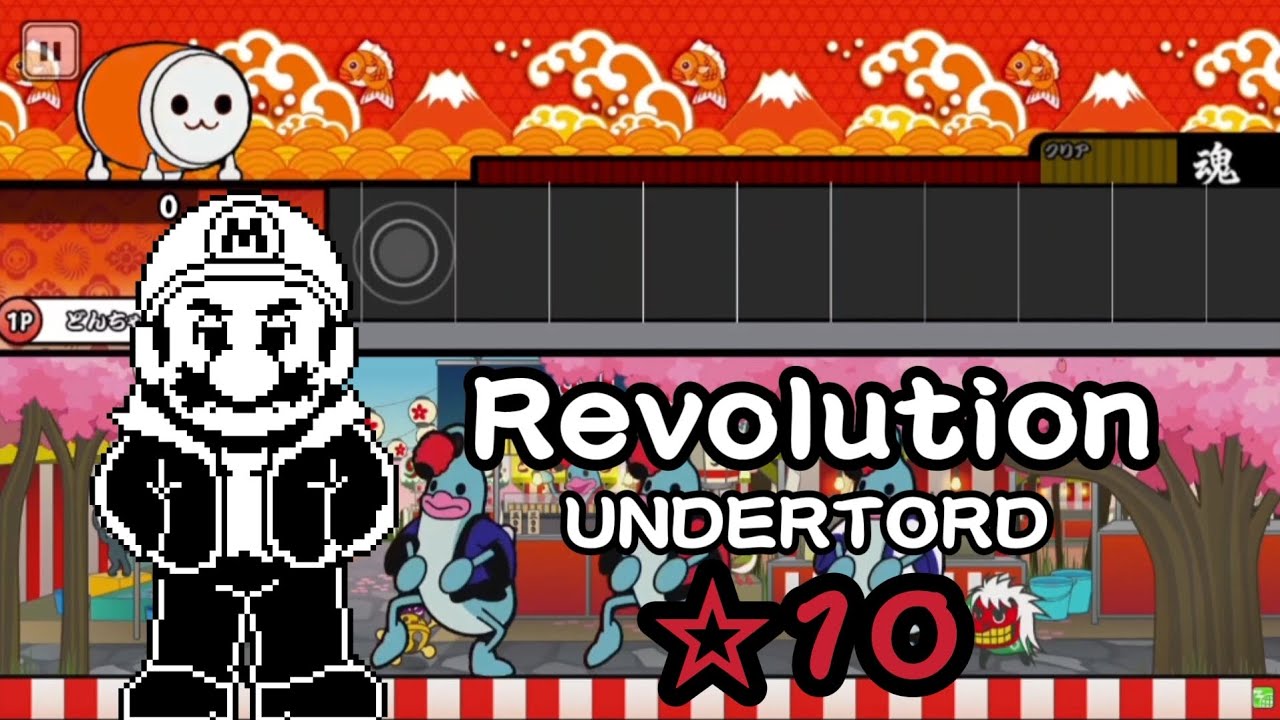 【創作譜面 太鼓の達人】Revolution - UNDERTOAD ☆10 マリオ戦bgm UNDERTALE AU - YouTube