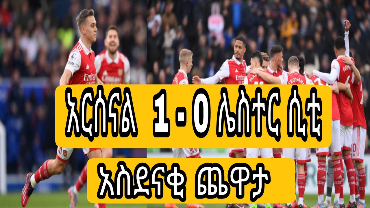 አርሰናል 1 - 0 ሌስተር ሲቲ መንሱራብድልቀኒ mensurabdelkeni bisrat sport bisrat fm ...