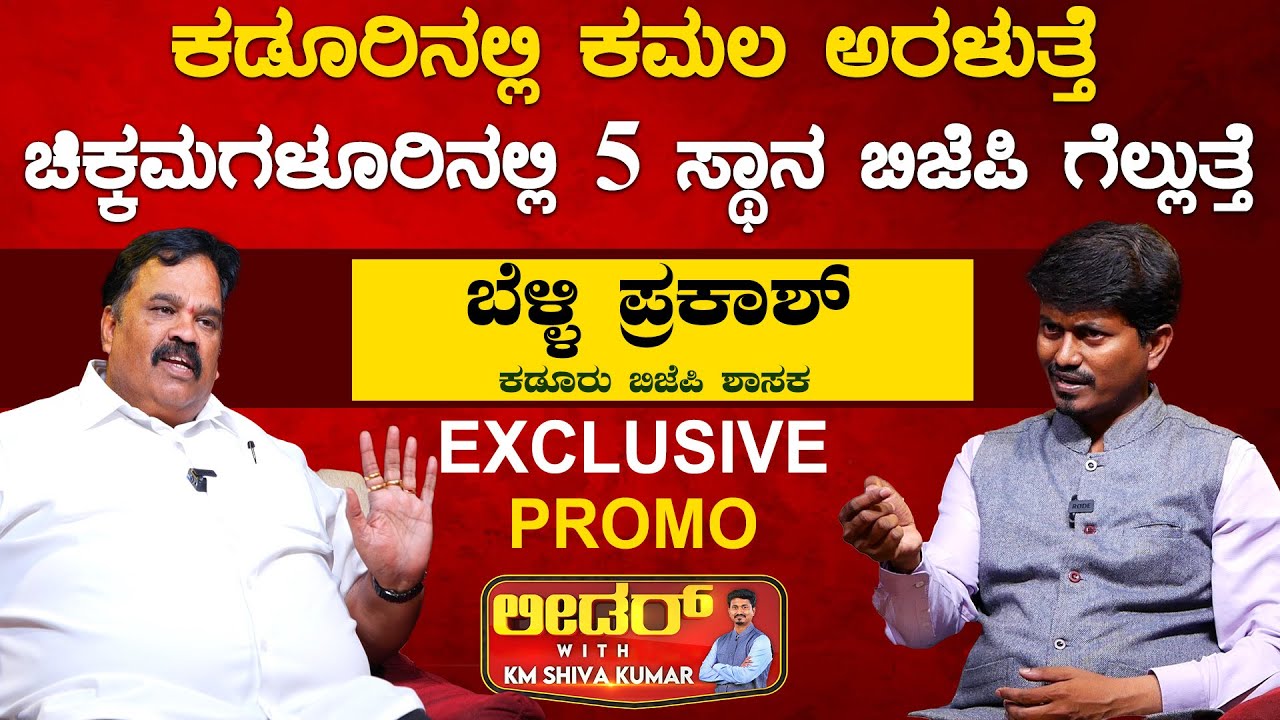 ಕಡೂರಿನಲ್ಲಿ ಕಮಲ ಅರಳುತ್ತೆ | Belli Prakash Leader with KM Shivakumar ...