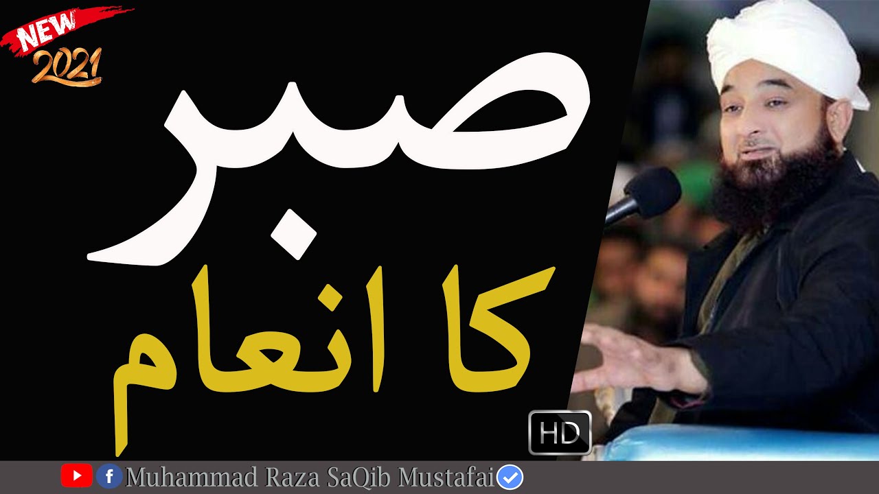 Sabar ka inam | Sabar karny walon k liye inam | sabar ka ajar - YouTube