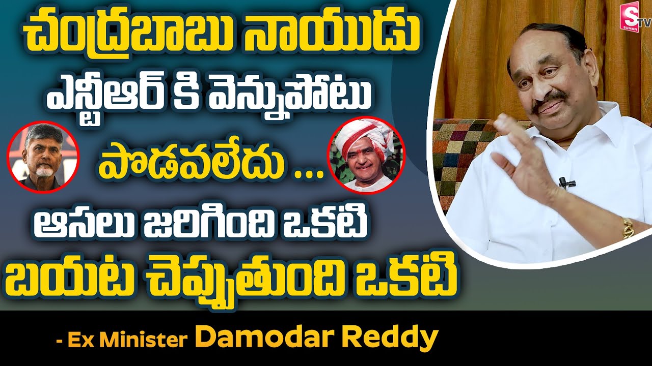 Ex Minister Ramreddy Damodar Reddy About TDP Leader Chandrababu Naidu ...