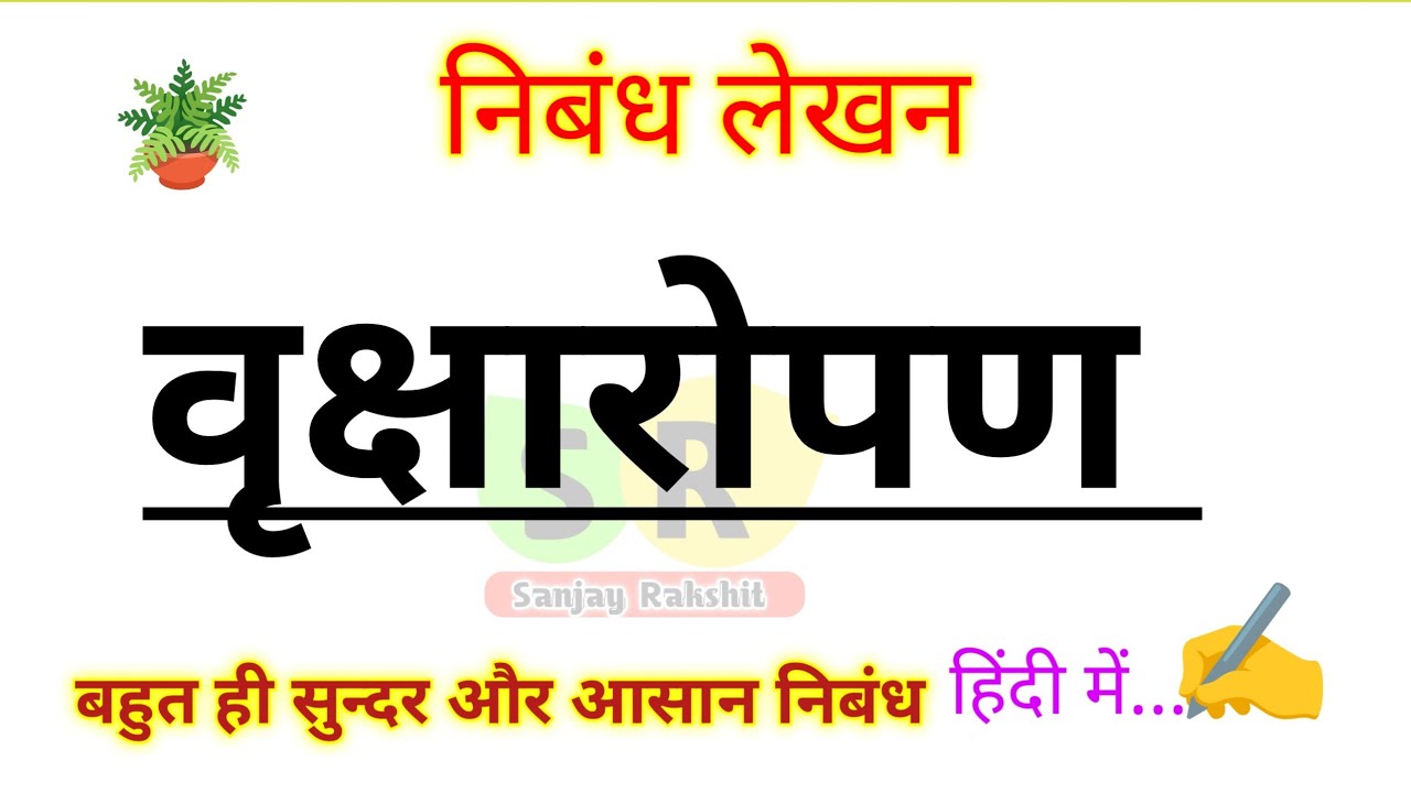 वृक्षारोपण हिंदी निबंध | Vriksharopan per nibandh in hindi | Nibandh ...